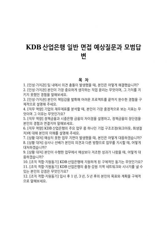 KDB산업은행 일반 면접 예상질문과 모범답변