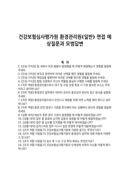 건강보험심사평가원 환경관리원(일반) 면접 예상질문과 모범답변