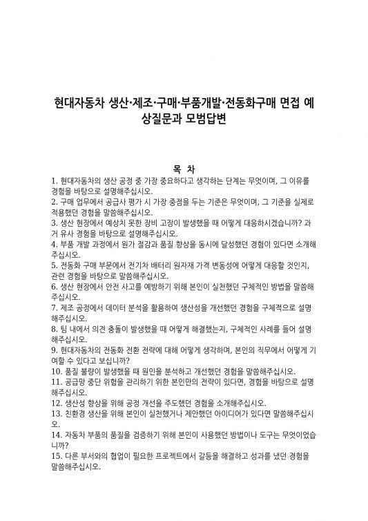 현대자동차 생산·제조·구매·부품개발·전동화구매 면접 예상질문과 모범답변