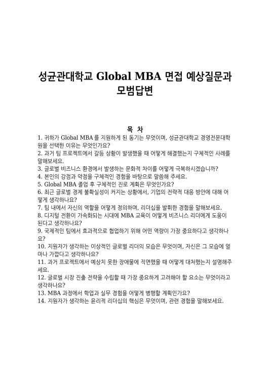 성균관대학교 Global MBA 면접 예상질문과 모범답변