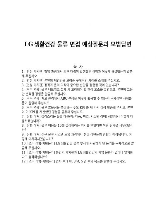LG생활건강 물류 면접 예상질문과 모범답변