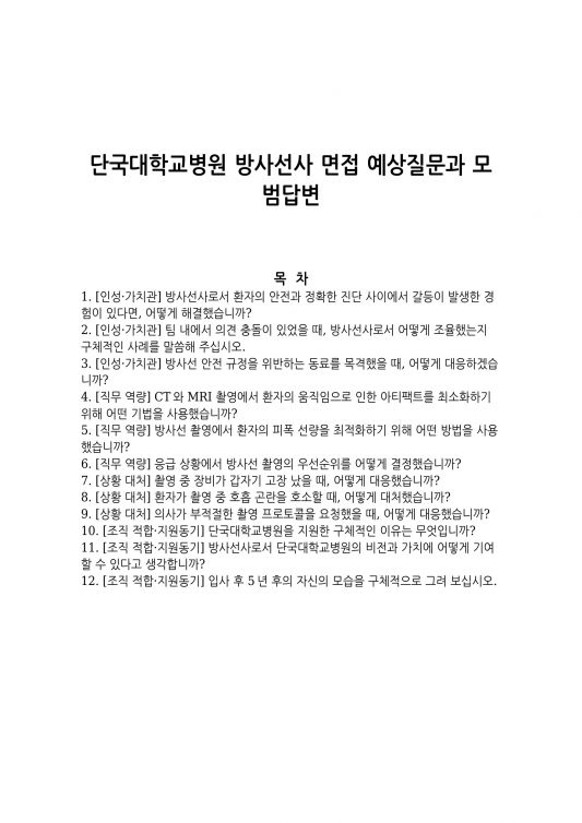 단국대학교병원 방사선사 면접 예상질문과 모범답변