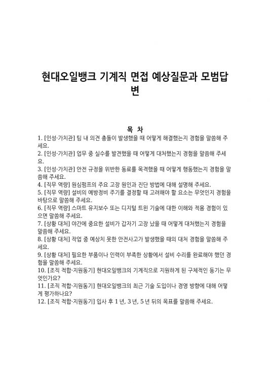 현대오일뱅크 기계직 면접 예상질문과 모범답변