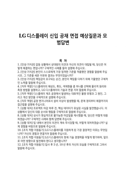 LG디스플레이 신입 공채 면접 예상질문과 모범답변