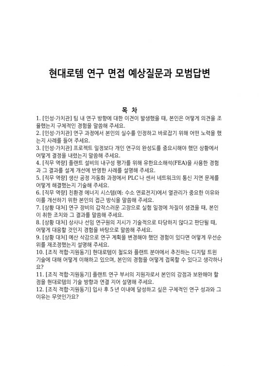 현대로템 연구 면접 예상질문과 모범답변