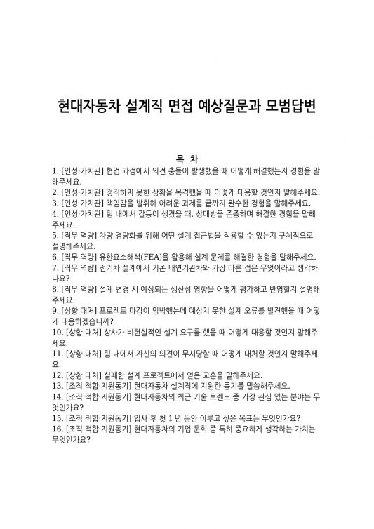 현대자동차 설계직 면접 예상질문과 모범답변
