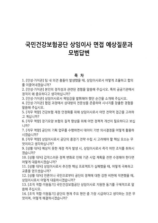 국민건강보험공단 상임이사 면접 예상질문과 모범답변