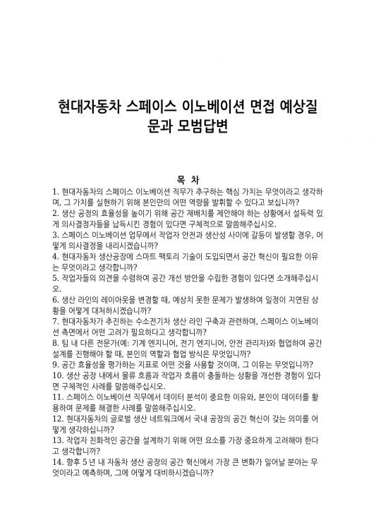 현대자동차 스페이스 이노베이션 면접 예상질문과 모범답변