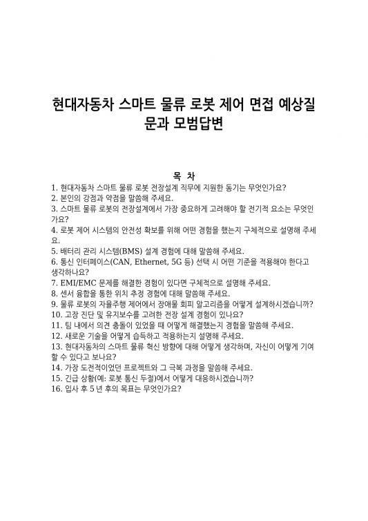 현대자동차 스마트 물류 로봇 제어 면접 예상질문과 모범답변
