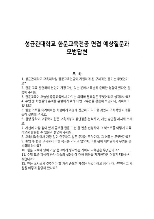 성균관대학교 한문교육전공 면접 예상질문과 모범답변