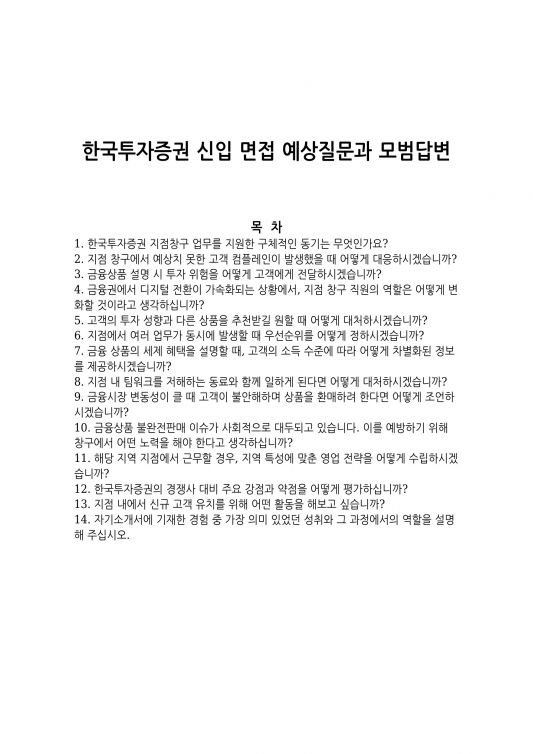 한국투자증권 신입 면접 예상질문과 모범답변