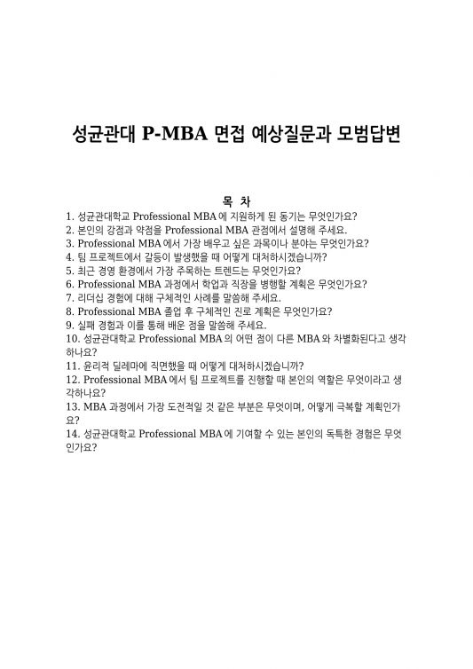 성균관대 P-MBA 면접 예상질문과 모범답변