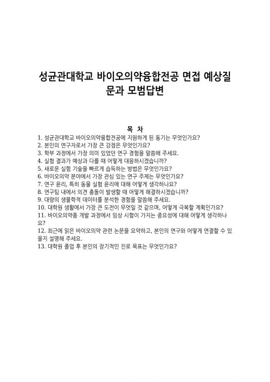 성균관대학교 바이오의약융합전공 면접 예상질문과 모범답변