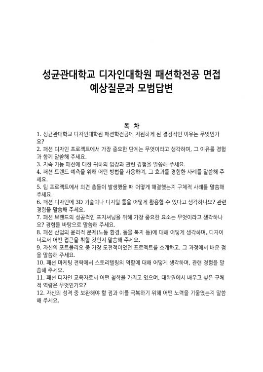 성균관대학교 디자인대학원 패션학전공 면접 예상질문과 모범답변