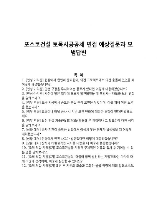 포스코건설 토목시공공채 면접 예상질문과 모범답변