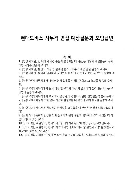 현대모비스 사무직 면접 예상질문과 모범답변