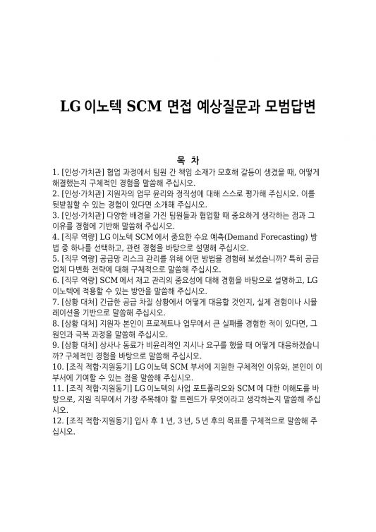 LG이노텍 SCM 면접 예상질문과 모범답변