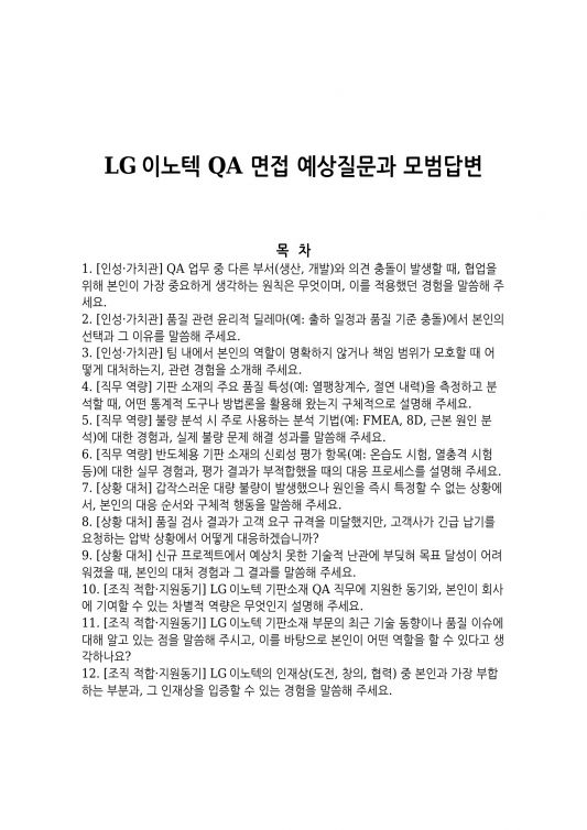 LG이노텍 QA 면접 예상질문과 모범답변