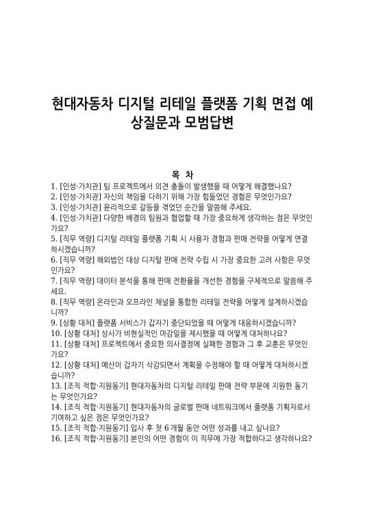 현대자동차 디지털 리테일 플랫폼 기획 면접 예상질문과 모범답변