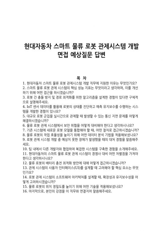 현대자동차 스마트 물류 로봇 관제시스템 개발 면접 예상질문 답변
