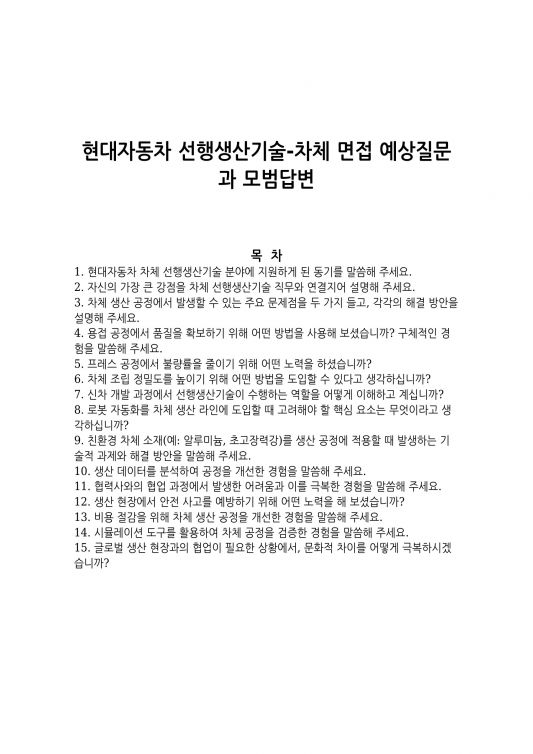 현대자동차 선행생산기술-차체 면접 예상질문과 모범답변