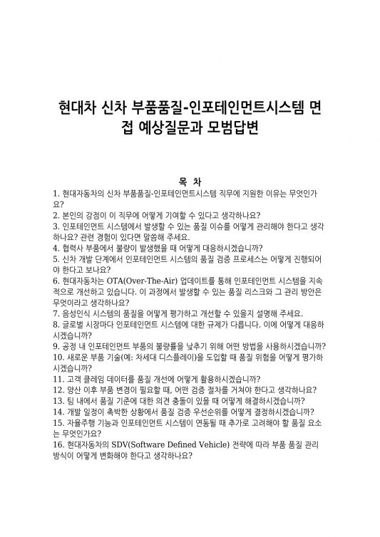 현대차 신차 부품품질-인포테인먼트시스템 면접 예상질문과 모범답변