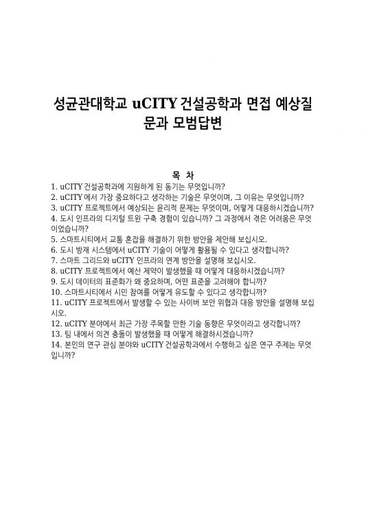 성균관대학교 uCITY건설공학과 면접 예상질문과 모범답변
