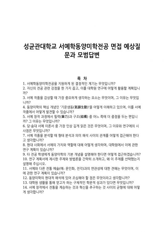 성균관대학교 서예학동양미학전공 면접 예상질문과 모범답변