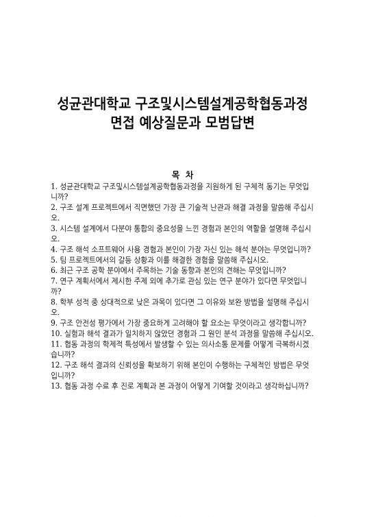 성균관대학교 구조및시스템설계공학협동과정 면접 예상질문과 모범답변