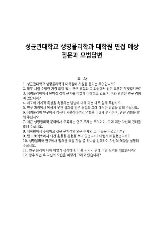 성균관대학교 생명물리학과 대학원 면접 예상질문과 모범답변