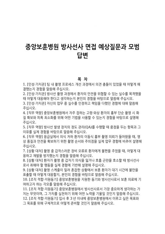 중앙보훈병원 방사선사 면접 예상질문과 모범답변