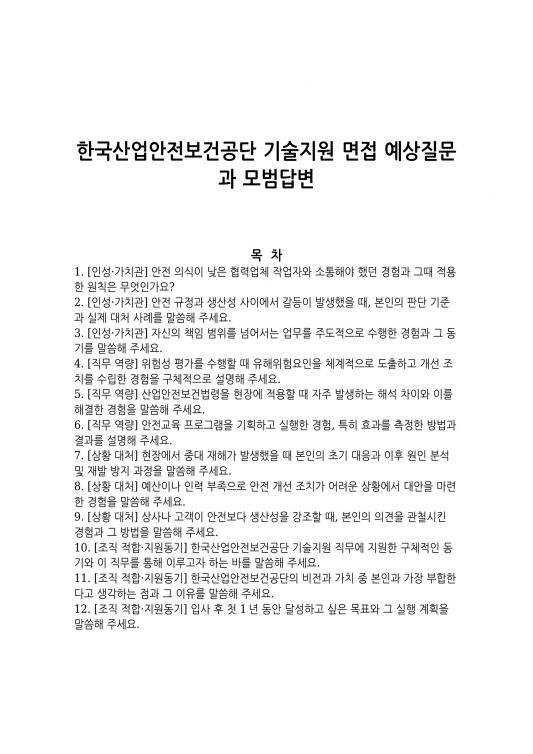 한국산업안전보건공단 기술지원 면접 예상질문과 모범답변