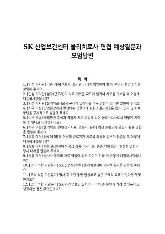 SK 산업보건센터 물리치료사 면접 예상질문과 모범답변