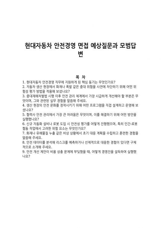 현대자동차 안전경영 면접 예상질문과 모범답변