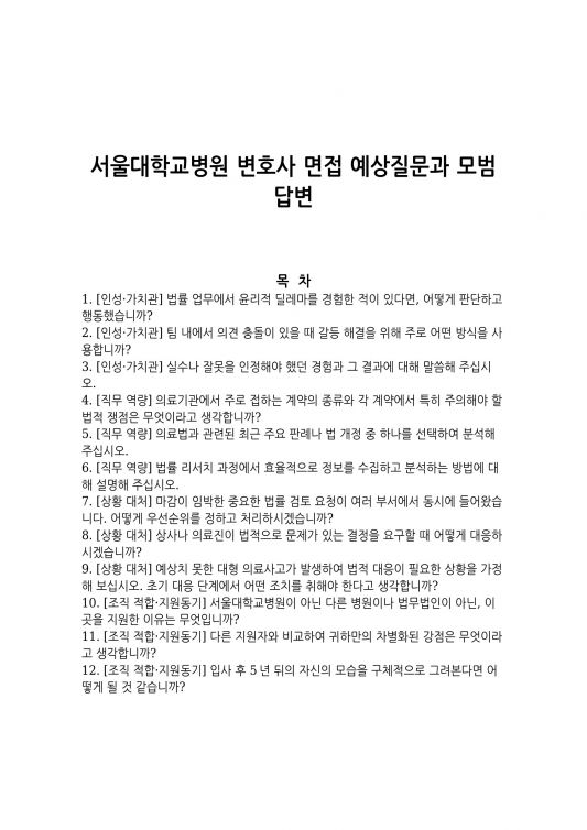 서울대학교병원 변호사 면접 예상질문과 모범답변