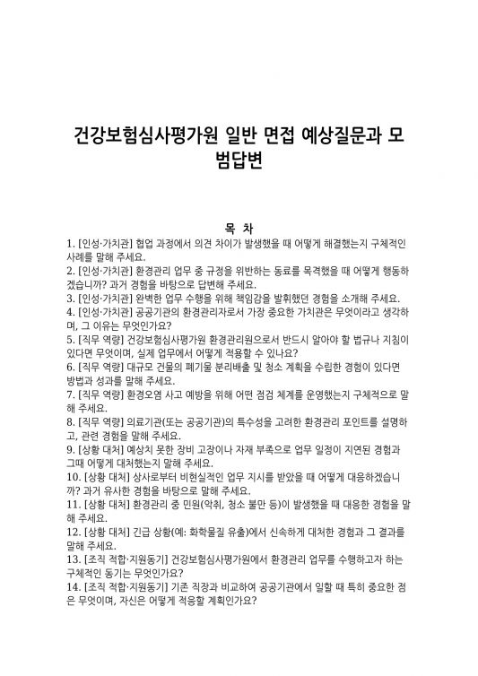 건강보험심사평가원 일반 면접 예상질문과 모범답변