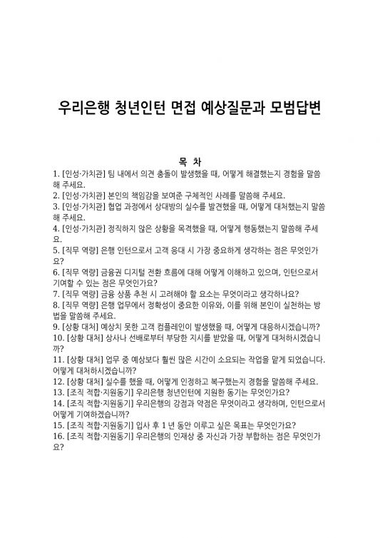 우리은행 청년인턴 면접 예상질문과 모범답변