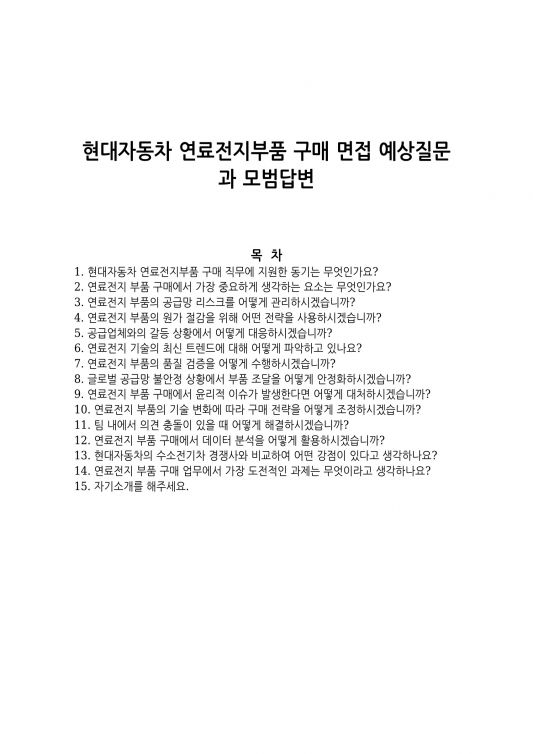 현대자동차 연료전지부품 구매 면접 예상질문과 모범답변