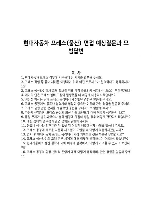 현대자동차 프레스(울산) 면접 예상질문과 모범답변
