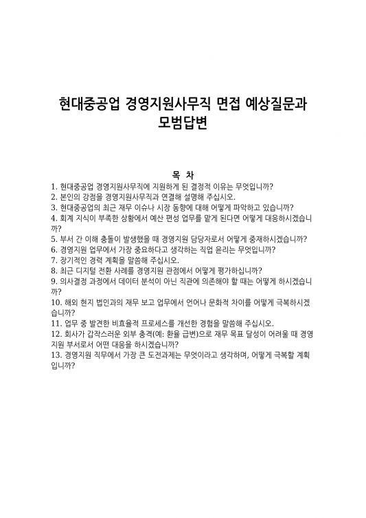 현대중공업 경영지원사무직 면접 예상질문과 모범답변