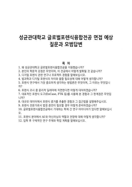 성균관대학교 글로벌포렌식융합전공 면접 예상질문과 모범답변