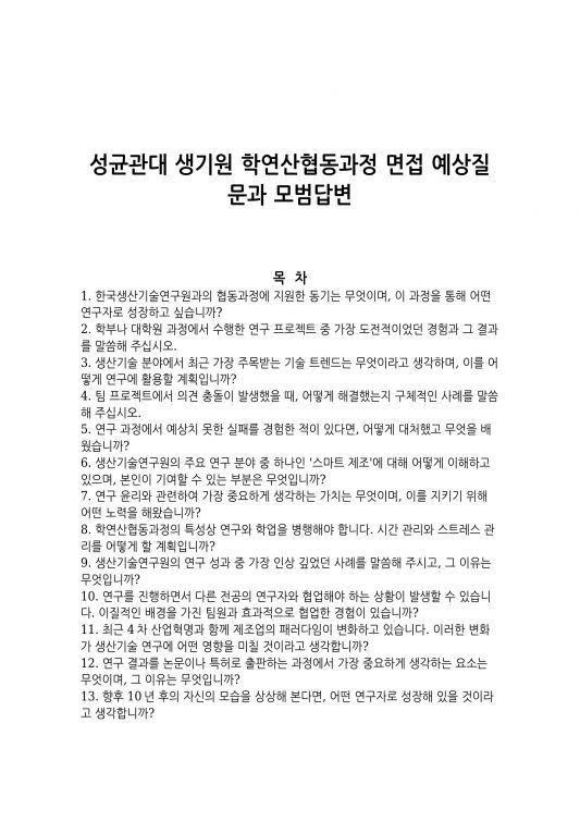 성균관대 생기원 학연산협동과정 면접 예상질문과 모범답변
