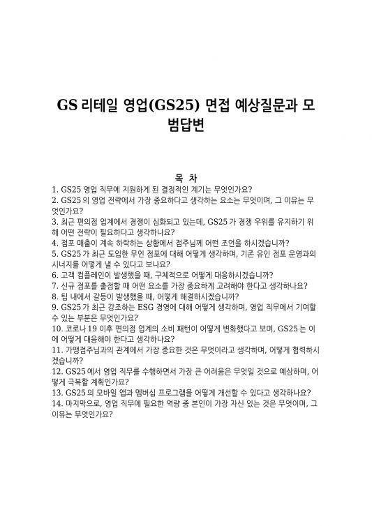 GS리테일 영업(GS25) 면접 예상질문과 모범답변