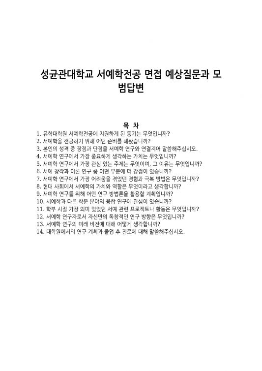 성균관대학교 서예학전공 면접 예상질문과 모범답변