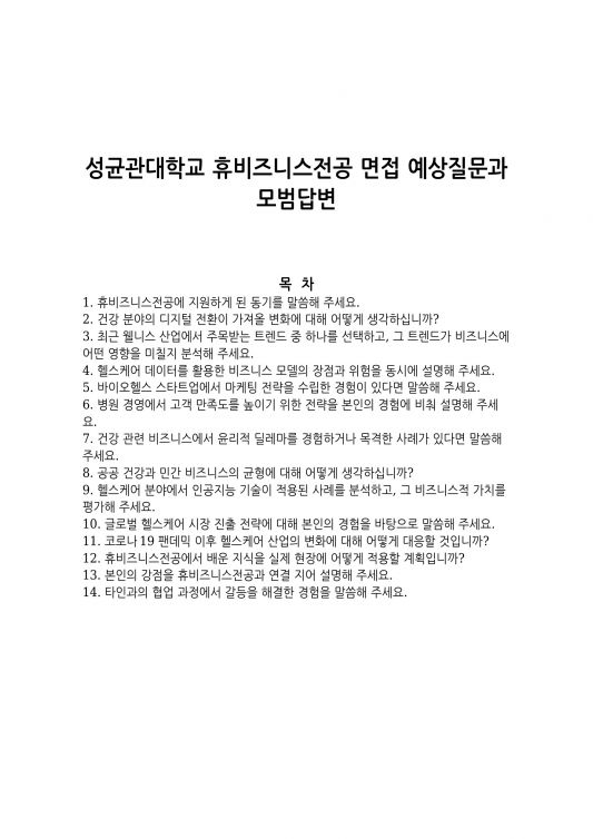 성균관대학교 휴비즈니스전공 면접 예상질문과 모범답변