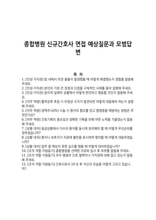 종합병원 신규간호사 면접 예상질문과 모범답변