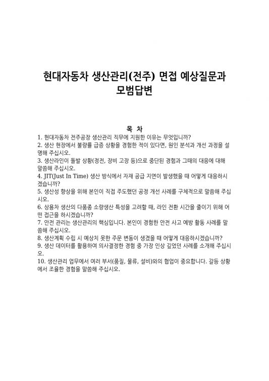 현대자동차 생산관리(전주) 면접 예상질문과 모범답변
