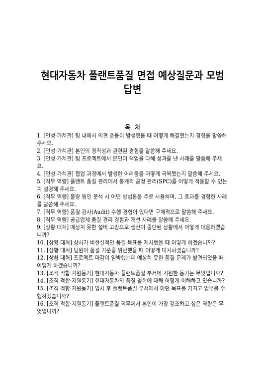 현대자동차 플랜트품질 면접 예상질문과 모범답변