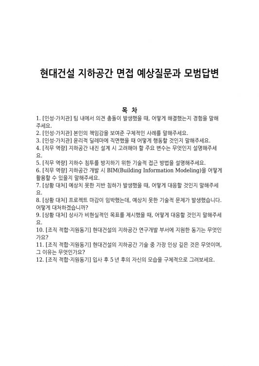 현대건설 지하공간 면접 예상질문과 모범답변