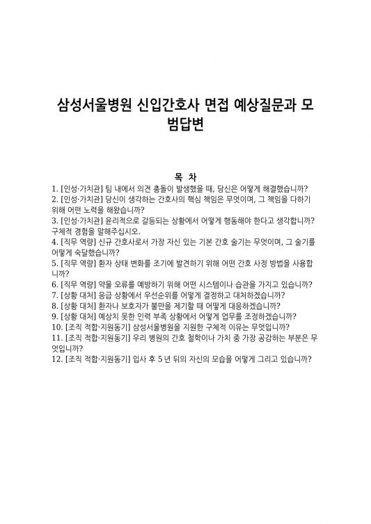 삼성서울병원 신입간호사 면접 예상질문과 모범답변